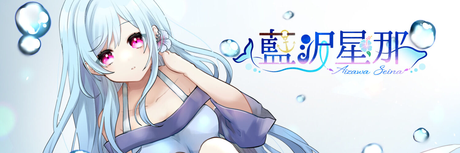 藍沢星那のFanClub（藍沢星那）の投稿一覧 | クリエイティア[Creatia] frontier