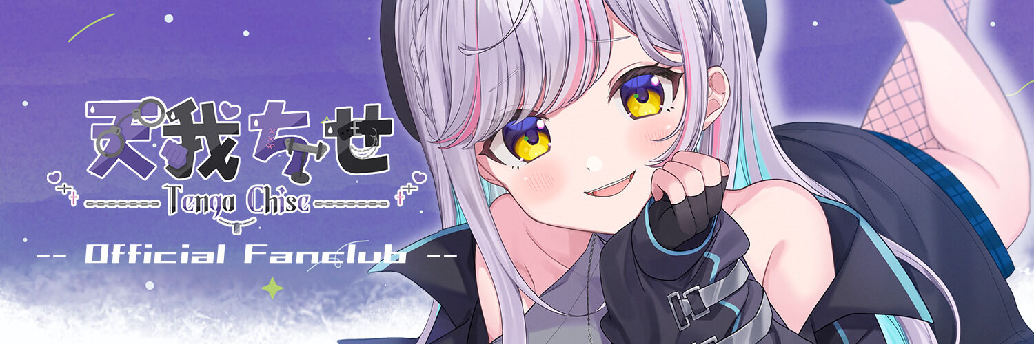 3月の限定配信② - 天我ちせ -- official Fanclub --（天我ちせ）の投稿 | クリエイティア[Creatia] frontier