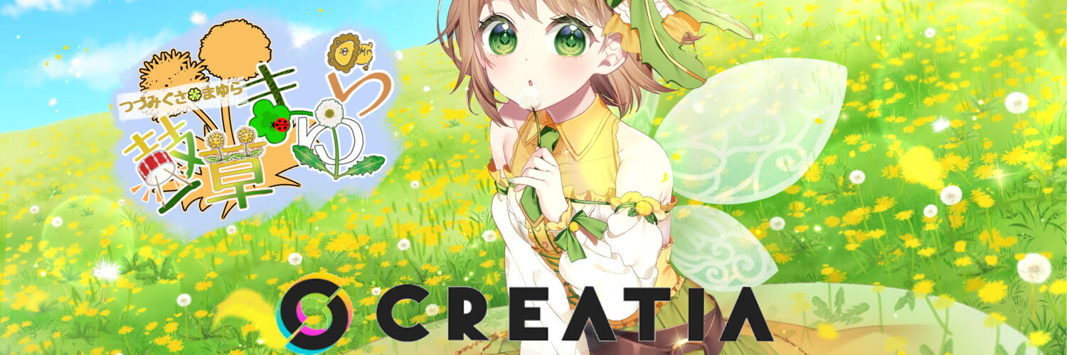 たんぽぽ園（鼓草まゆら） | クリエイティア[Creatia] frontier
