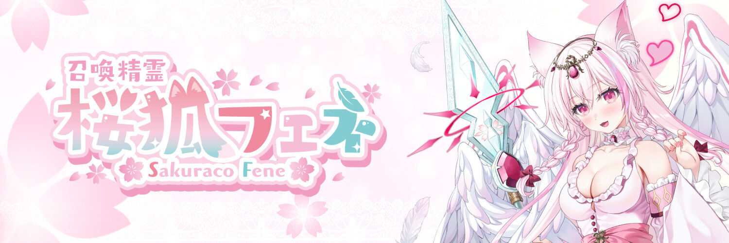 ふぇねっこますた～（桜狐フェネ） | クリエイティア[Creatia] frontier