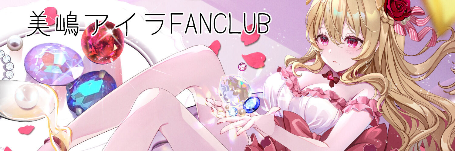 美嶋アイラのファンクラブ（美嶋アイラ：帰国子女のお姉さんVtuber） | クリエイティア[Creatia] frontier