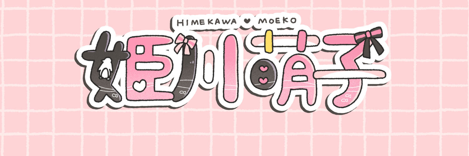 👑姫💗川💗王💗国👑（姫川萌子） | クリエイティア[Creatia] frontier