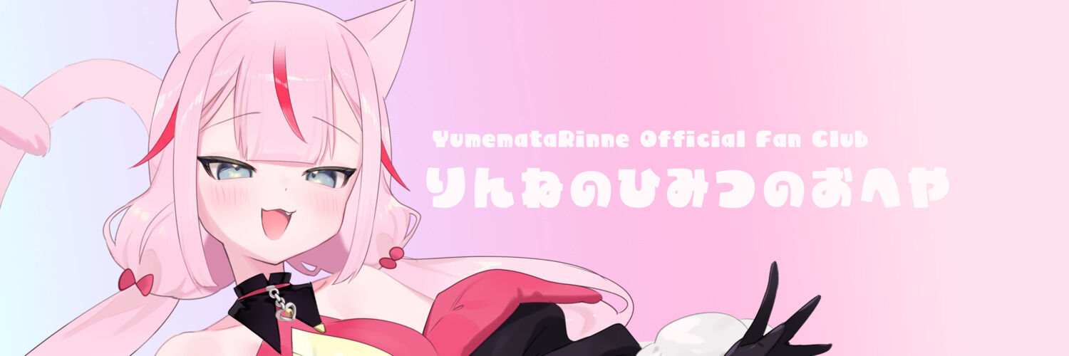 梦叉りんね の ひみつのお部屋（梦叉りんね） | クリエイティア[Creatia] frontier