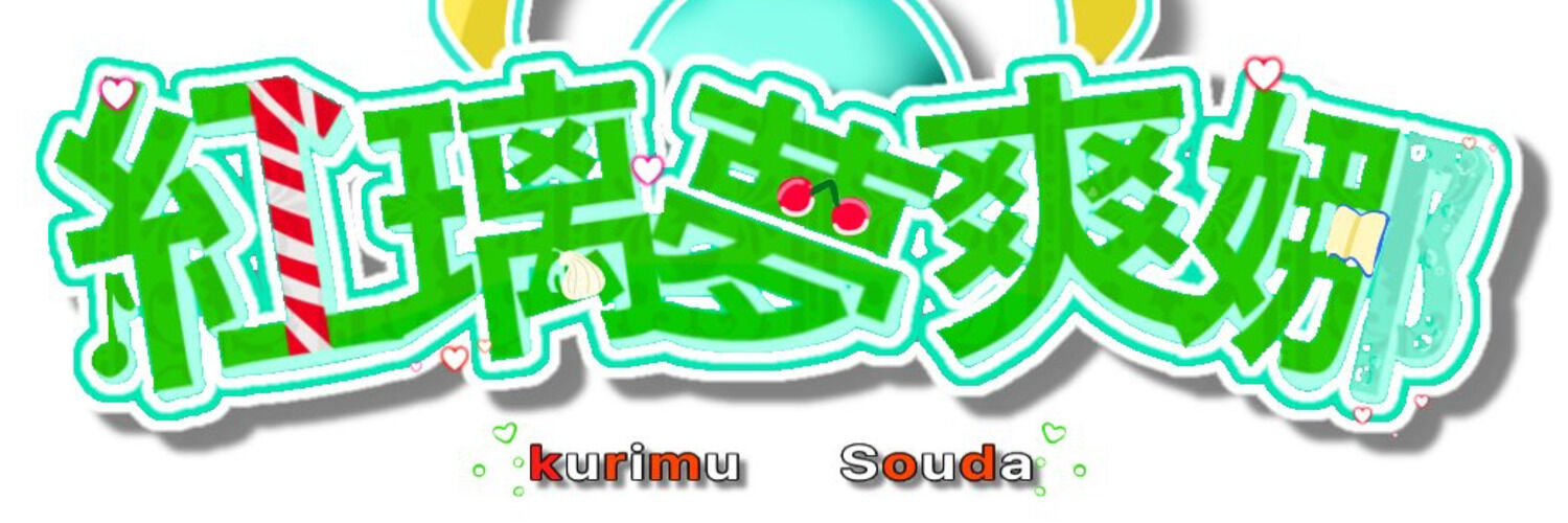 爽ちゃんのファンクラブ～!!（見習い魔法使い 紅璃夢爽娜🪄🍨） | クリエイティア[Creatia] frontier