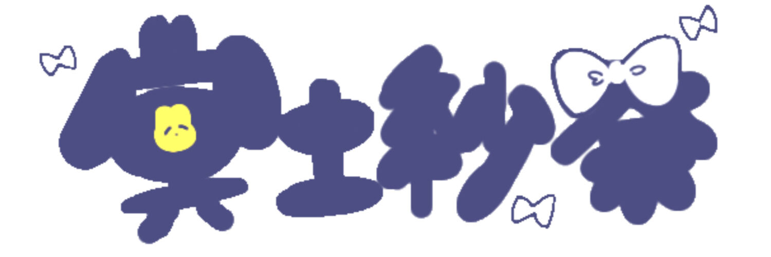 冥土紗奈 official fanclub（冥土紗奈🐇‎🤍セルフ受肉VTuber） | クリエイティア[Creatia] frontier