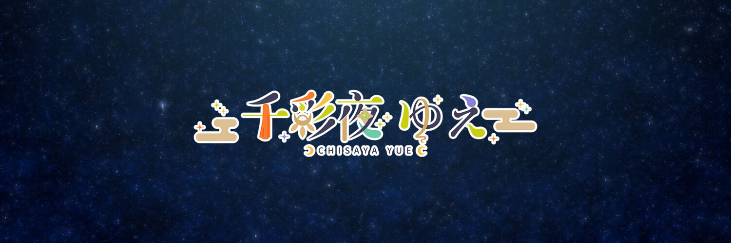 千彩夜組（千彩夜ゆえ🌙🌈11/2固定更新） | クリエイティア[Creatia] frontier