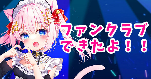 Creatiaファンクラブができました🎀 - かな民Sねこしゅう会🎀音琴かなみFC（音琴かなみ）の投稿 | クリエイティア[Creatia] frontier