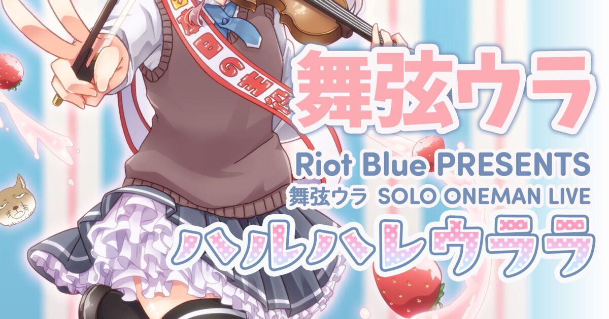 【アーカイブ】Riot Blue PRESENTS 舞弦ウラ SOLO ONEMAN LIVE【ハルハレウララ】 - Riot Blueの投稿 | クリエイティア[Creatia] official