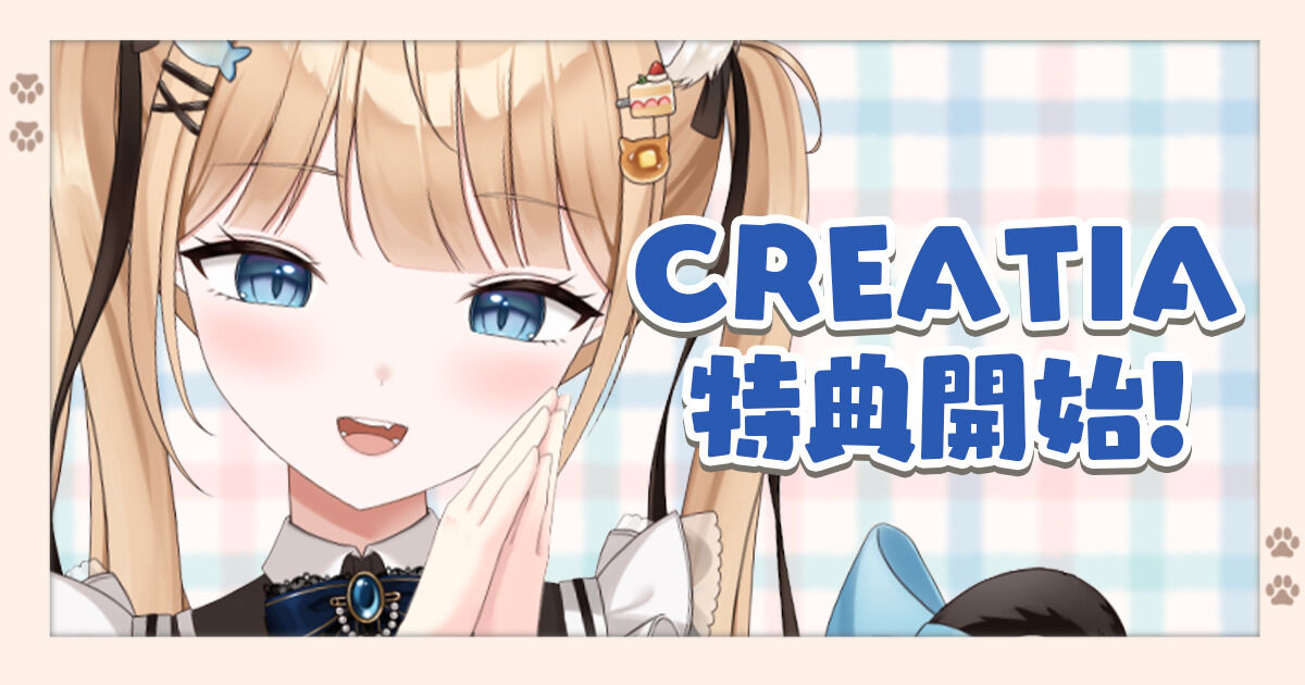 CREATIA特典開始しました - ういぐるみファンクラブ / AmaiUi Fanclub 🐈⸒⸒⸒⸒（甘井うい）の投稿 | クリエイティア[Creatia] frontier