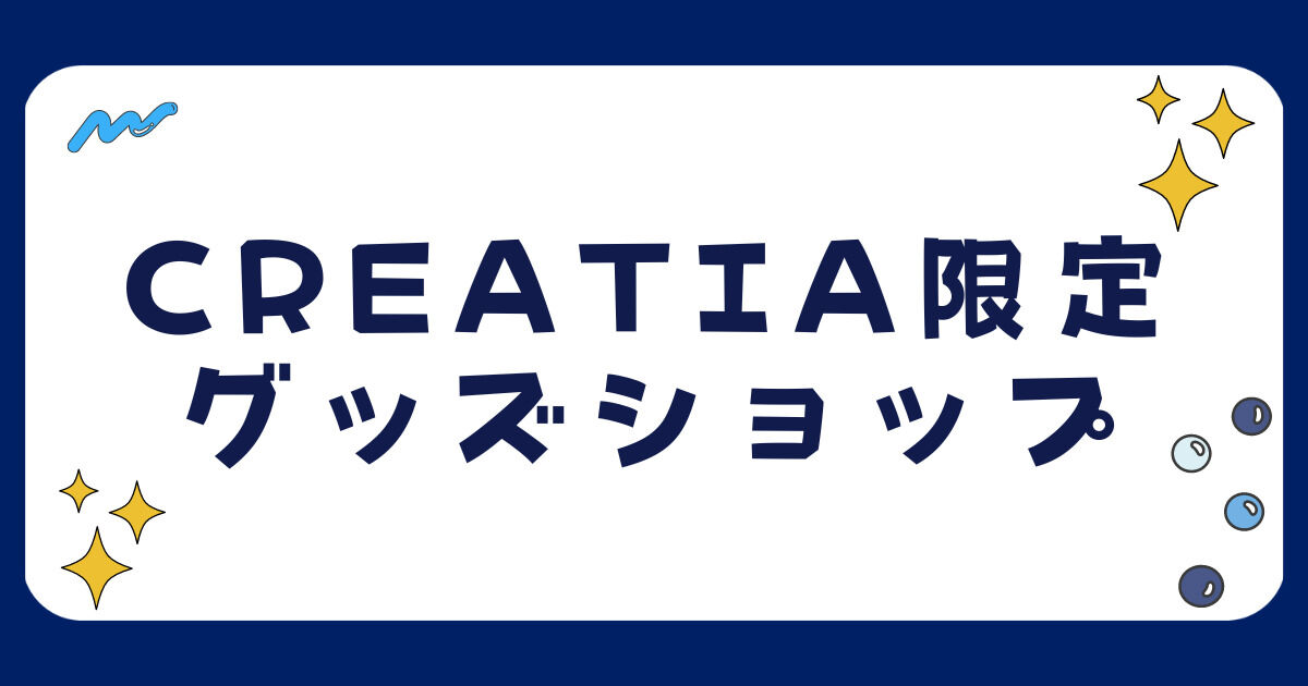 『CREATIA限定グッズショップ』 - てんきゅうのすみか（宮守ゆり）の投稿 | クリエイティア[Creatia] frontier