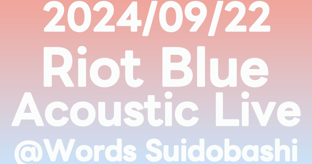 9/22開催決定!! Riot Blue初のAcoustic Live! - Riot Blueの投稿 | クリエイティア[Creatia] official