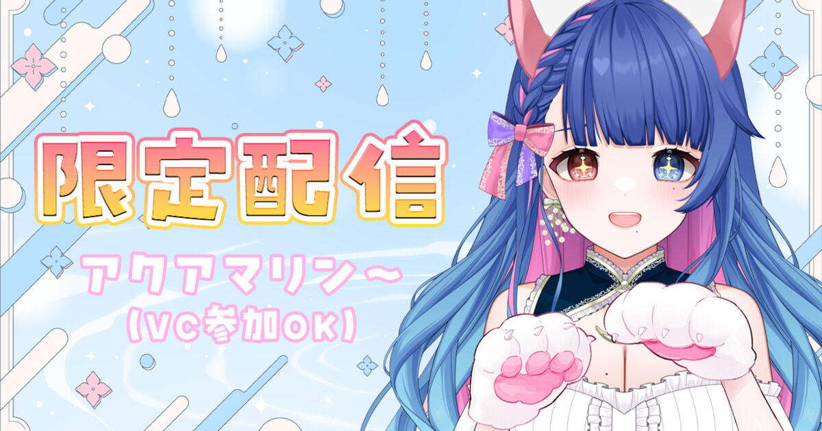 【アクアマリン～】8/18(日)限定配信💙VC参加OK！ - 花澄あおPの宝石箱（花澄あおP）の投稿 | クリエイティア[Creatia] frontier