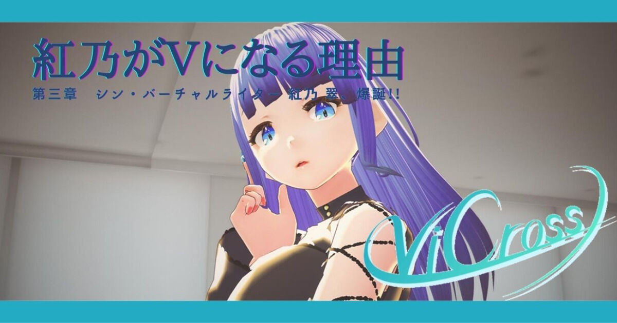 紅乃がVになる理由 - 《第三章》シン・バーチャルライター 紅乃翠、爆誕!! - 紅乃翠 OFFICIAL FANCLUB（紅乃 翠）の投稿 | クリエイティア[Creatia] frontier