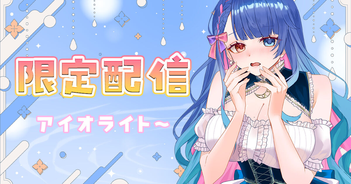 【アイオライト～】こそこそ話💙ASMR作業配信 - 花澄あおPの宝石箱（花澄あおP）の投稿 | クリエイティア[Creatia] frontier