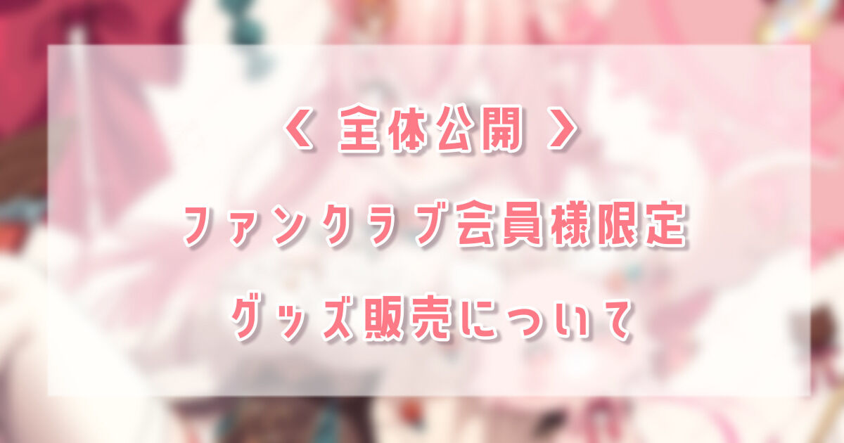 FC限定グッズ販売について - 小愛あむののファンクラブ（小愛あむの）の投稿 | クリエイティア[Creatia] frontier