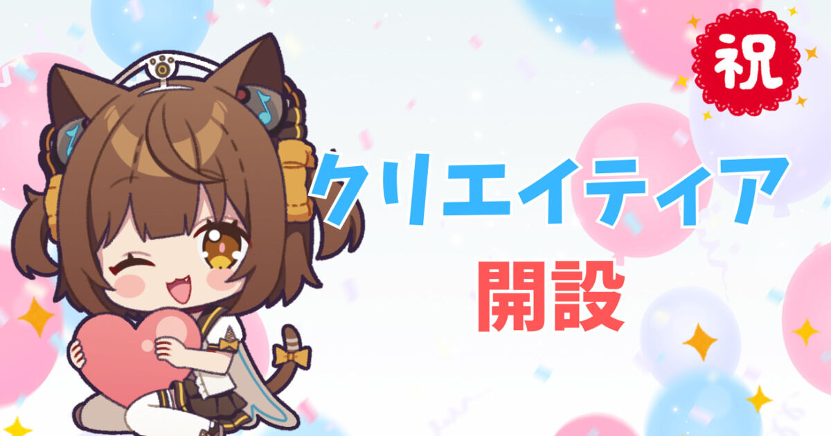 CREATIA初投稿！！ - こげたま🐱🥚＠VAZ所属のファンクラブ（こげたま🐱🥚＠VAZ所属）の投稿 | クリエイティア[Creatia] frontier