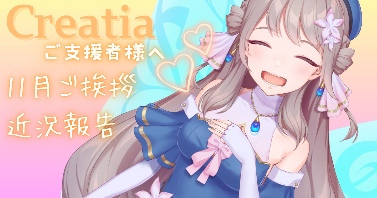 11月のごあいさつと近況報告🍁 - 歌玻まいろのファンクラブ（歌玻まいろ）の投稿 | クリエイティア[Creatia] frontier