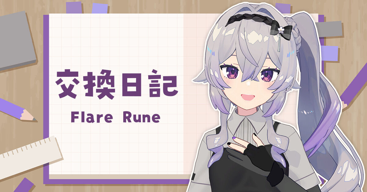 【交換日記】11/22 担当：Flare Rune - épeler（エプレ）Official Fan Club（エプレ）の投稿 | クリエイティア[Creatia] official
