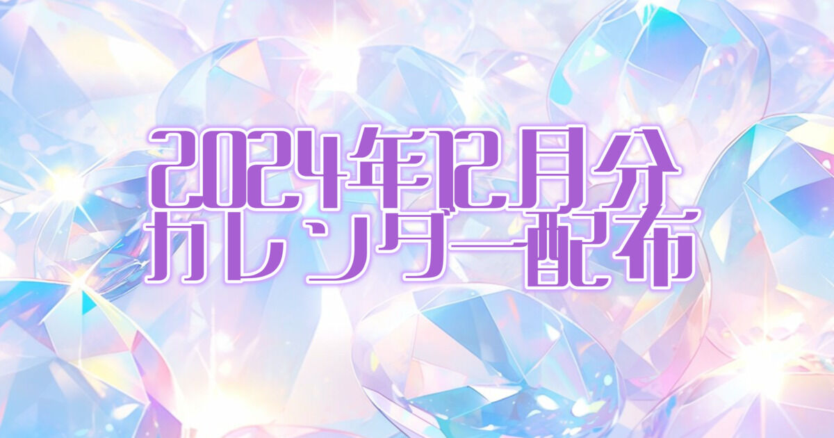 2024年12月分カレンダー配布その2 ️ - なつめと宝石たちのお茶会（花紫雲なつめ）の投稿 | クリエイティア[Creatia] frontier