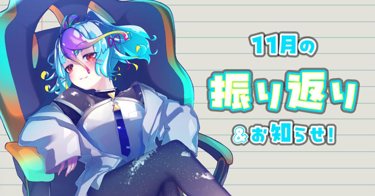 【お礼】11月の研究室 活動振り返り＆お知らせ - にぅいちゃんの研究室（にぅいちゃん）の投稿 | クリエイティア[Creatia] frontier