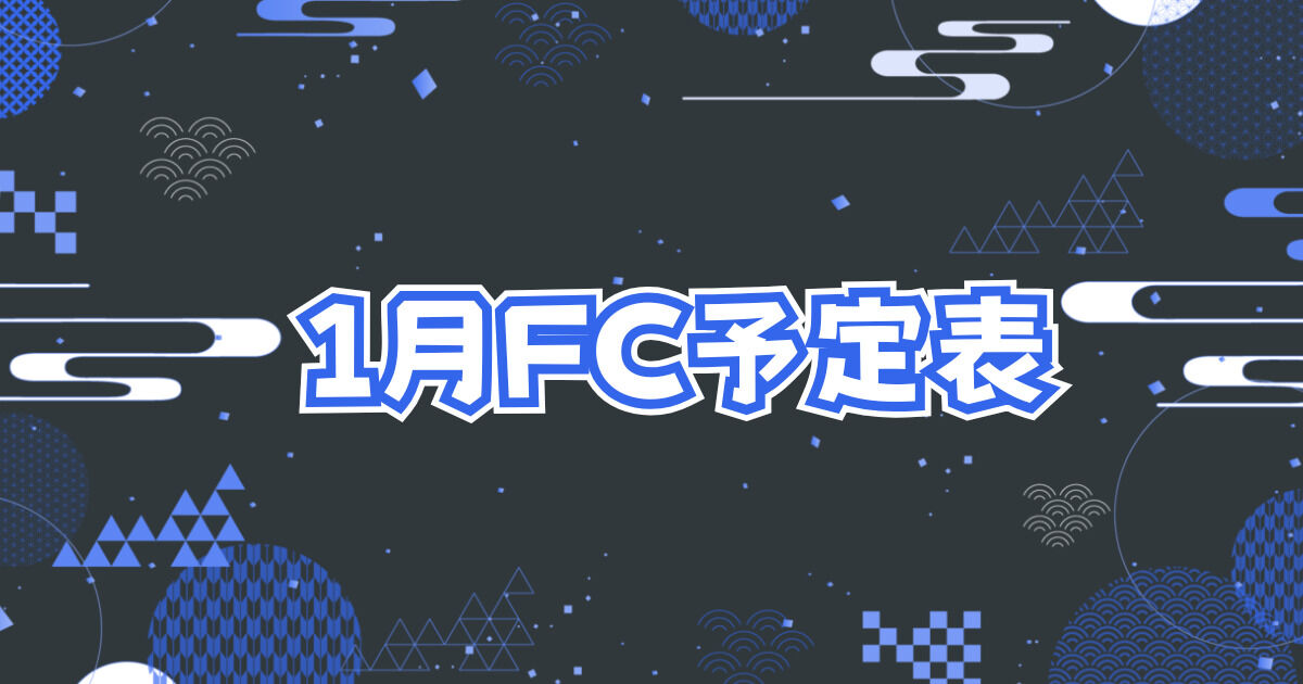 1月のFC予定表 - 頑張って生きててえらいねイルちゃんの会（僕乃イル）の投稿 | クリエイティア[Creatia] frontier