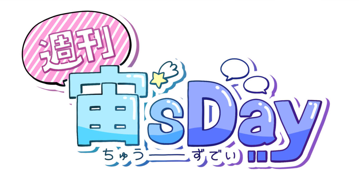 週刊 宙'sDay【限定ブログ】 - 葉月宙┊︎そらまるとそらんちゅうの部屋（葉月宙）の投稿 | クリエイティア[Creatia] frontier