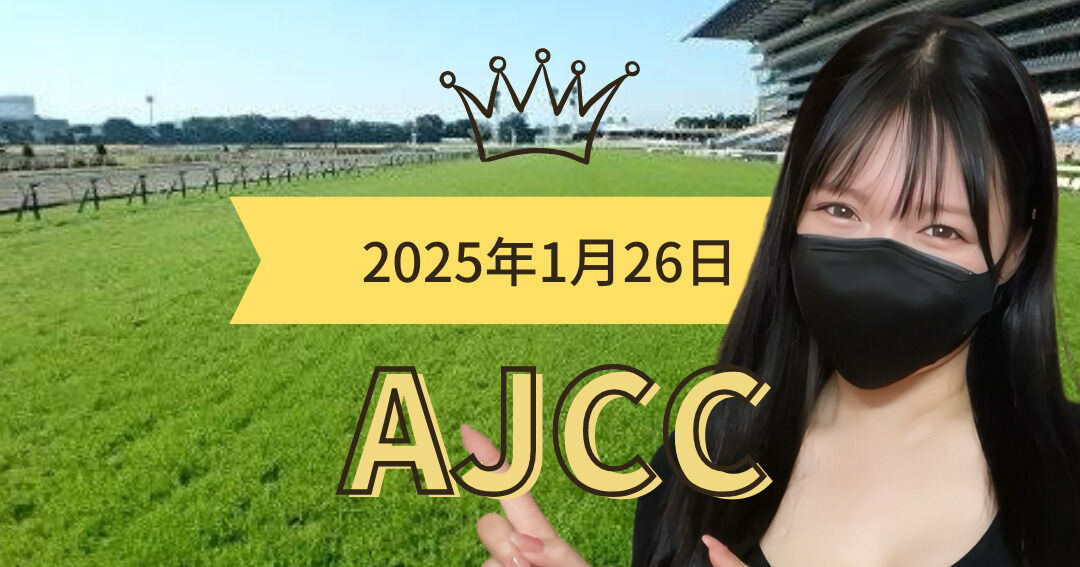 【予想】AJCC - 競馬オンラインスクール（車中泊競馬女子【りの】）の投稿 | クリエイティア[Creatia] frontier