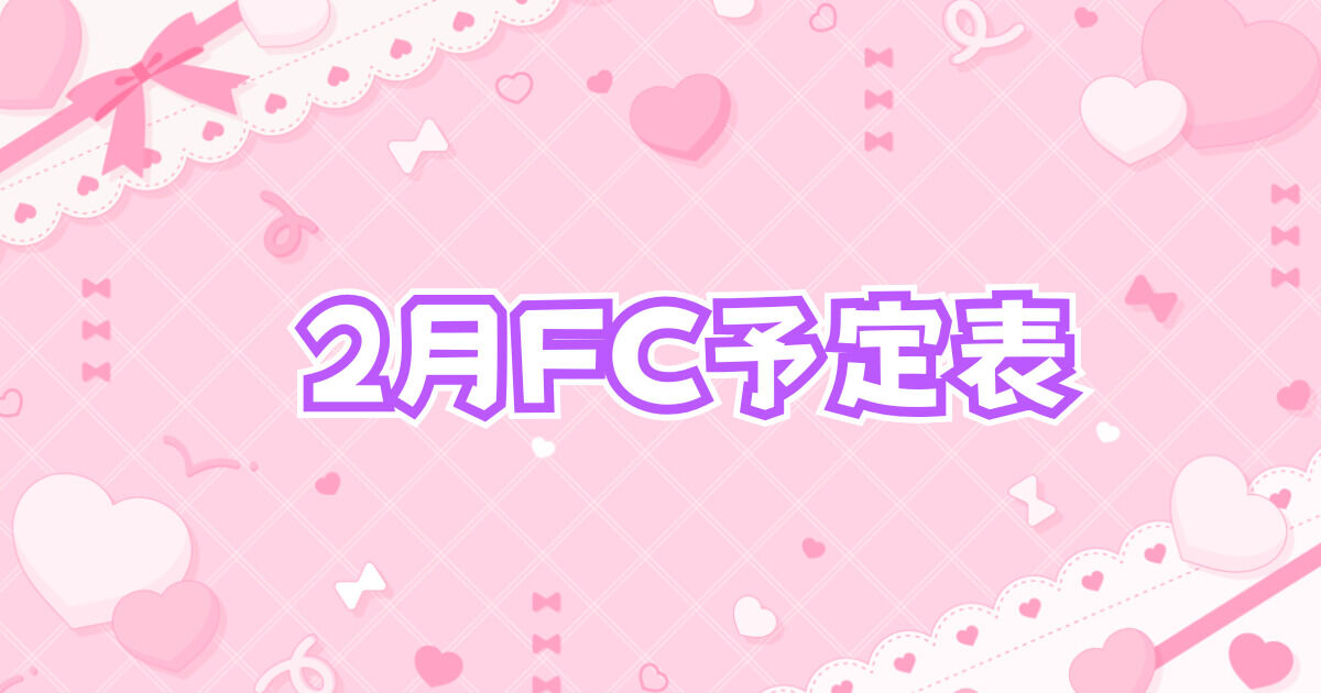 2月のFC予定表 - 頑張って生きててえらいねイルちゃんの会（僕乃イル）の投稿 | クリエイティア[Creatia] frontier