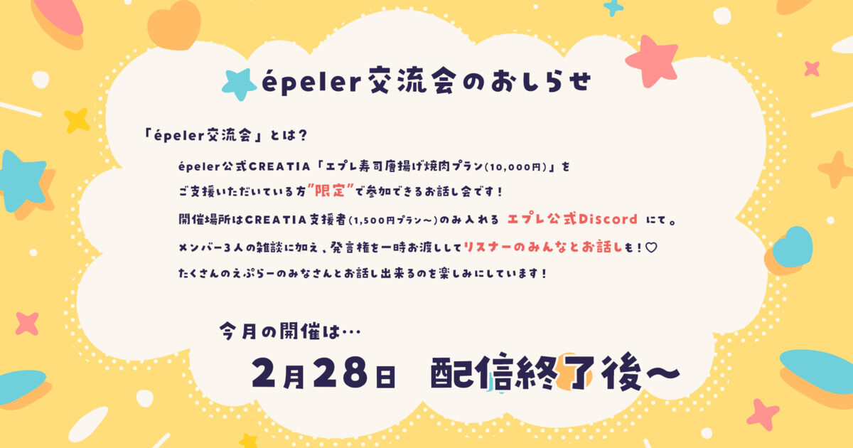 【2月】交流会のお知らせ！ - épeler（エプレ）Official Fan Club（エプレ）の投稿 | クリエイティア[Creatia ...