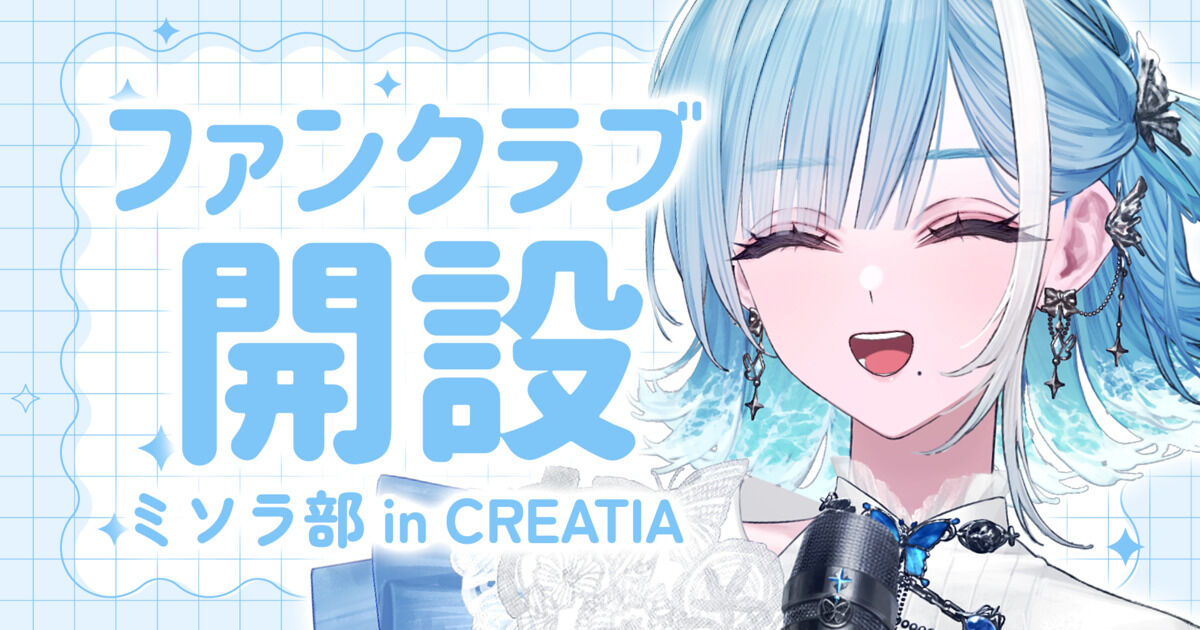 「ミソラ部 in CREATIA」開設しました - ミソラ部 in CREATIA（ミソラソラ）の投稿 | クリエイティア[Creatia] frontier