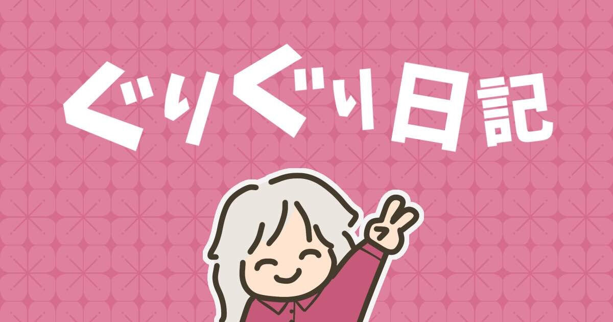 ぐりぐり日記／2025年3月 - 小鳥遊ぐり Official Fan Club！（小鳥遊ぐり）の投稿 | クリエイティア[Creatia] frontier