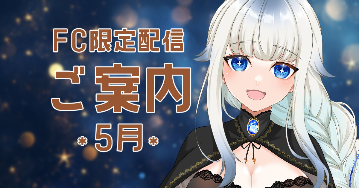 FC限定配信のご案内 - 喰髑ヴァン🦇🎗☂️FANCLUB（喰髑ヴァン）の投稿 | クリエイティア[Creatia] frontier