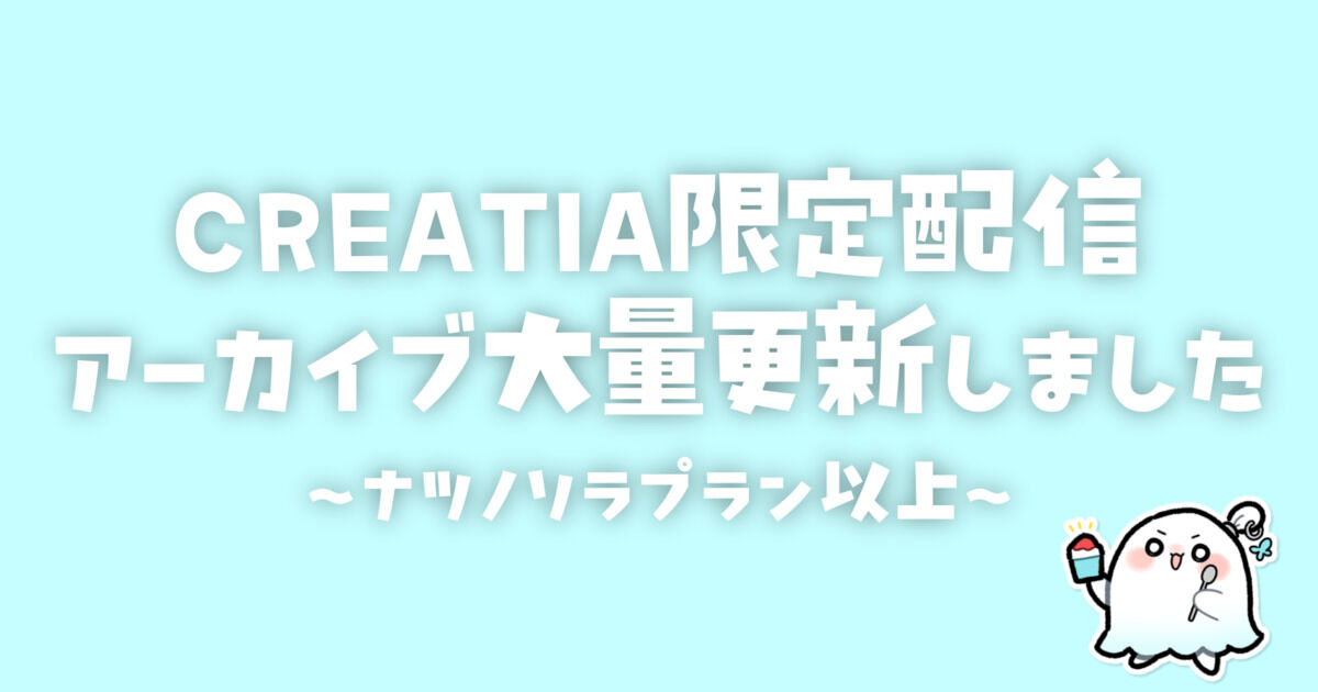 CREATIA限定配信アーカイブ˖ ࣪⊹ - ミソラ部 in CREATIA（ミソラソラ）の投稿 | クリエイティア[Creatia] frontier
