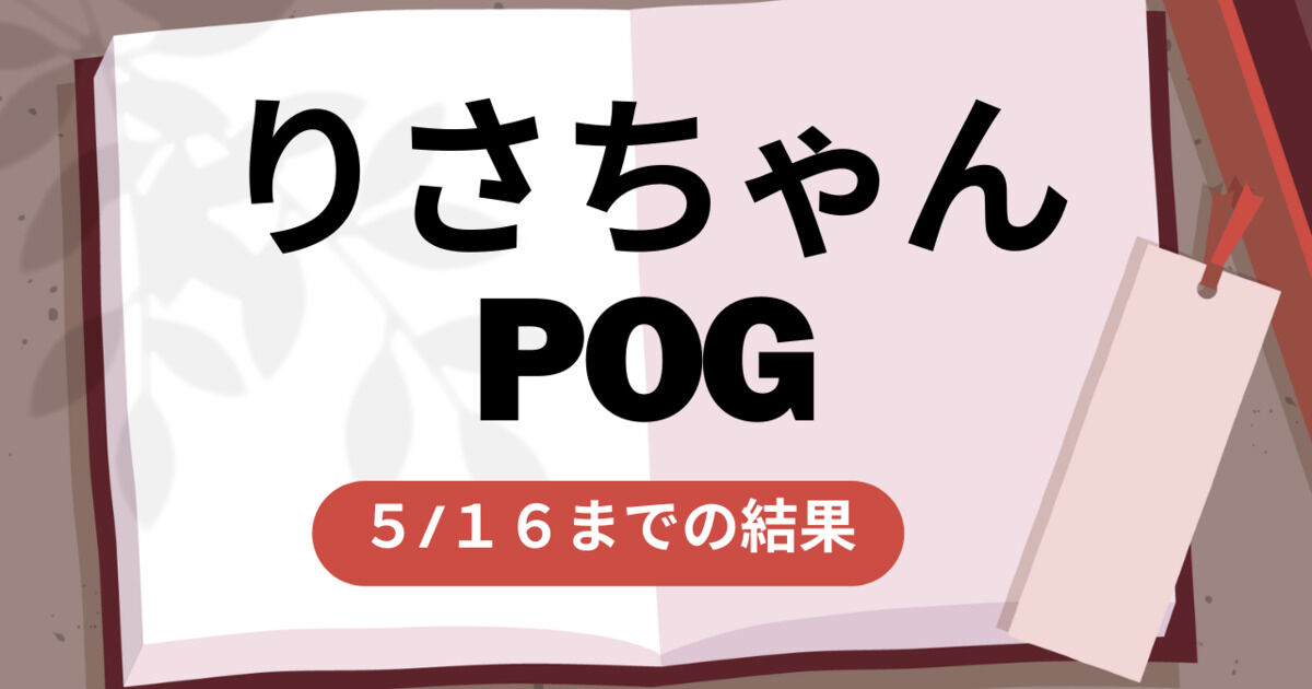 りさちゃんPOG(5/16までの順位) - 一ノ瀬ホースクラブ（一ノ瀬りさ）の投稿 | クリエイティア[Creatia] frontier