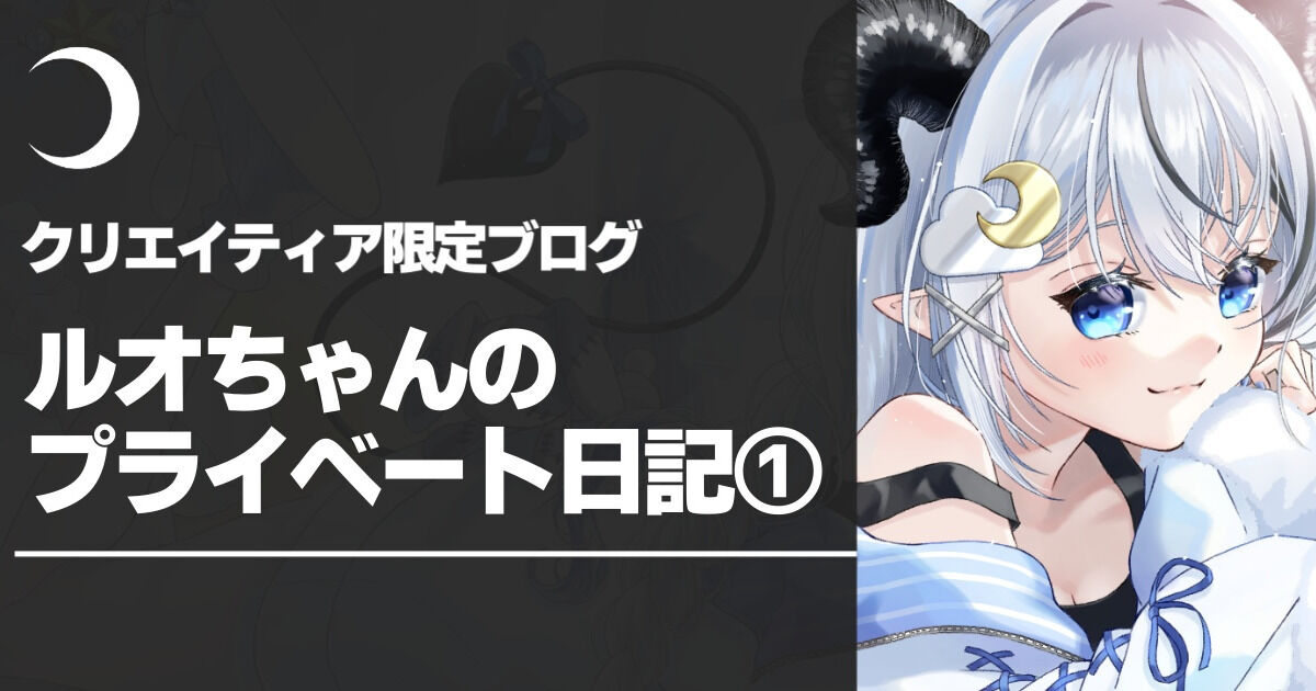 ネモフィラ畑で見つけたクリエイター魂【FC限定ブログ】 - ルオちゃんのボイス劇場 劇団員俱楽部（月夜野ルオ）の投稿 | クリエイティア[Creatia] frontier