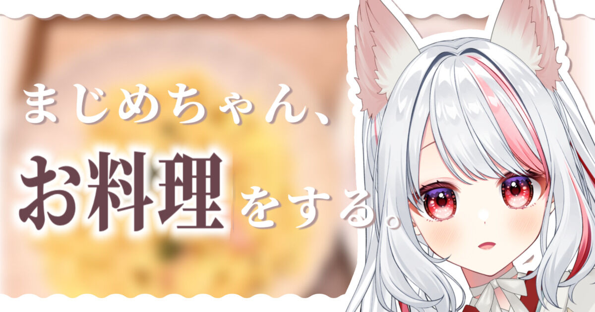 まじめちゃん、お料理をする。 - まじめちゃんファンクラブ（まじめちゃん）の投稿 | クリエイティア[Creatia] frontier