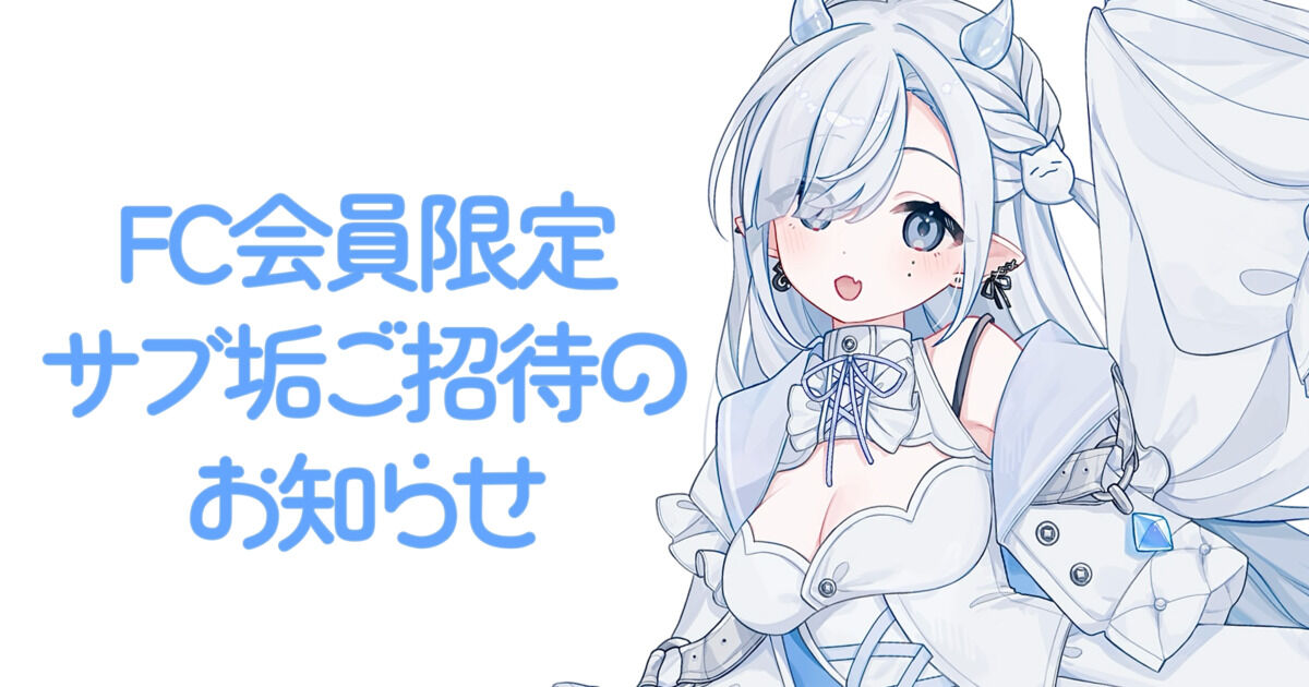 会員さまご招待します.ᐟ - Yura's Fan Club （藍宮ゆら）の投稿 | クリエイティア[Creatia] frontier