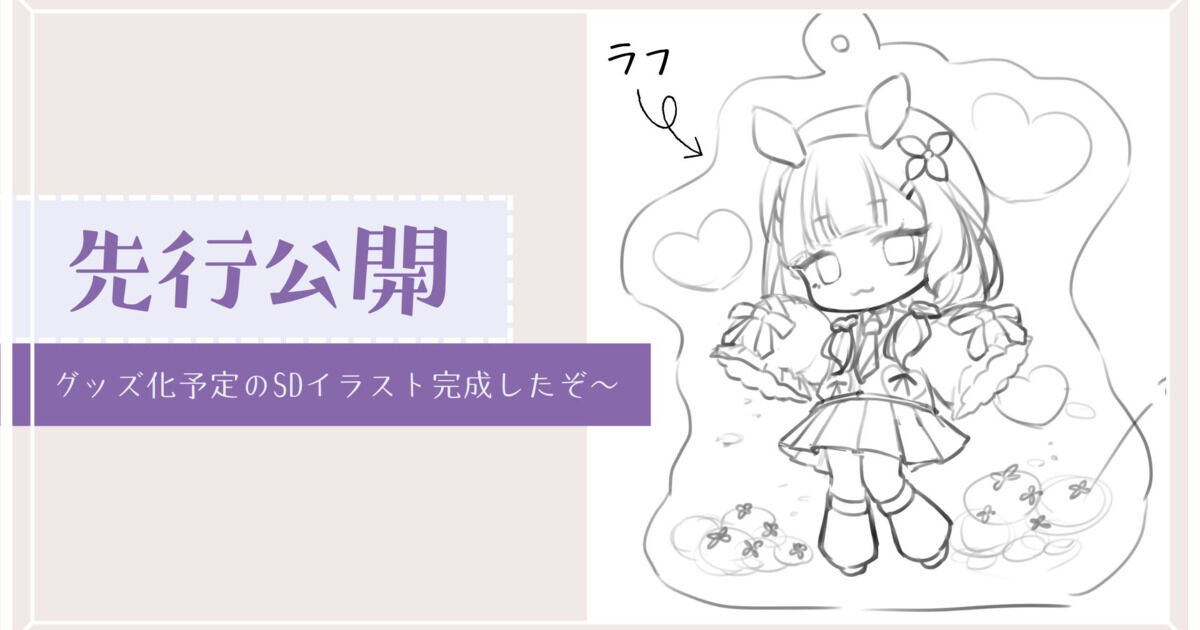 グッズ化予定イラスト先行公開～！ - 篠葉/Shinoha ꕤ 公式ファンクラブ（篠葉/Shinoha ꕤ ）の投稿 | クリエイティア ...