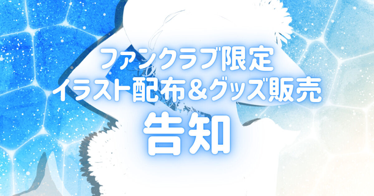 8/16㈯～FC限定イラスト配布・グッズ販売を開始します！ - スイミー公式FC〖星まちこみち〗（スイミー）の投稿 | クリエイティア[Creatia] frontier