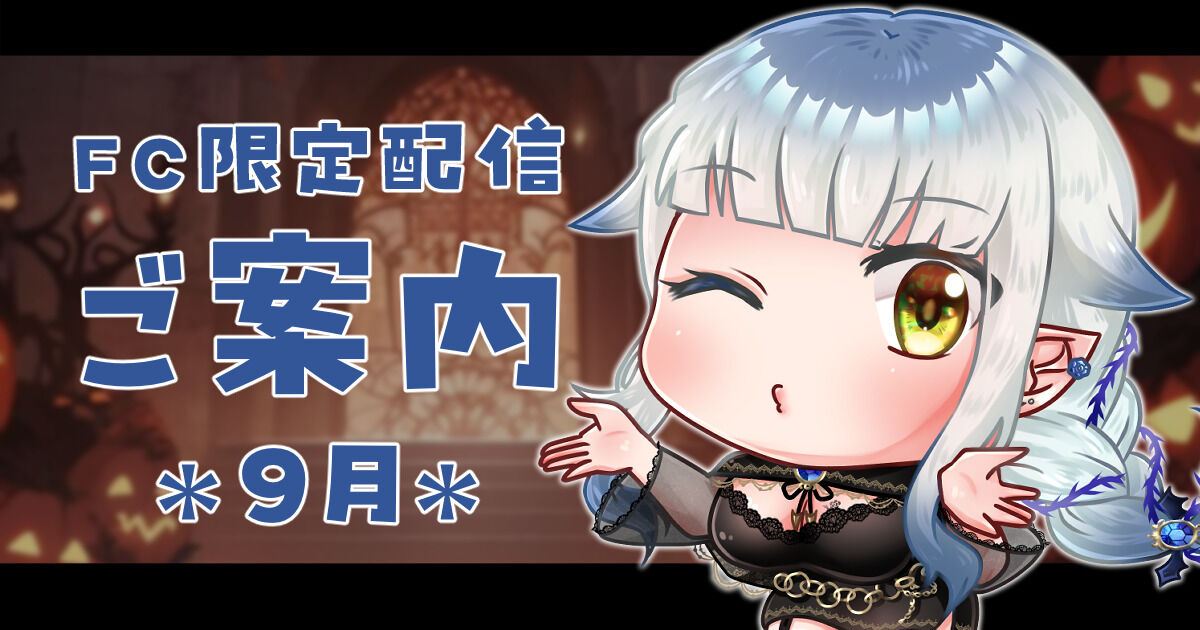 FC限定配信のご案内＋α - 喰髑ヴァン🦇🎗☂️FANCLUB（喰髑ヴァン）の投稿 | クリエイティア[Creatia] frontier