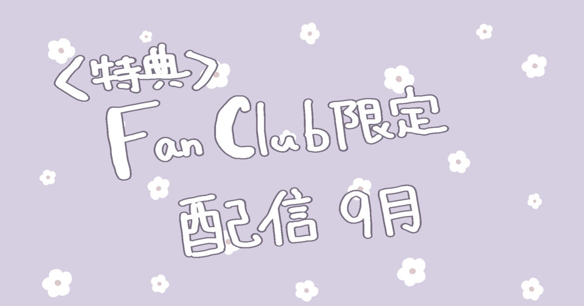 【特典】FC限定配信【9月】 - おみちゃん Official Fan Club（おみちゃん）の投稿 | クリエイティア[Creatia] frontier