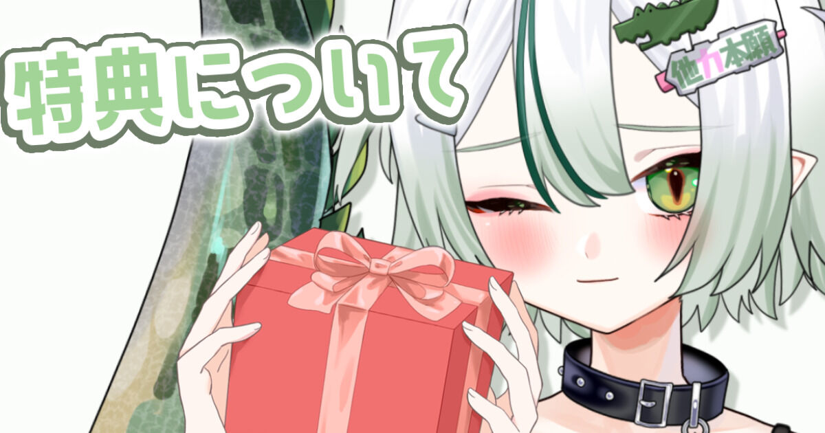 特典について - わぬの庭（わぬ太）の投稿 | クリエイティア[Creatia] frontier