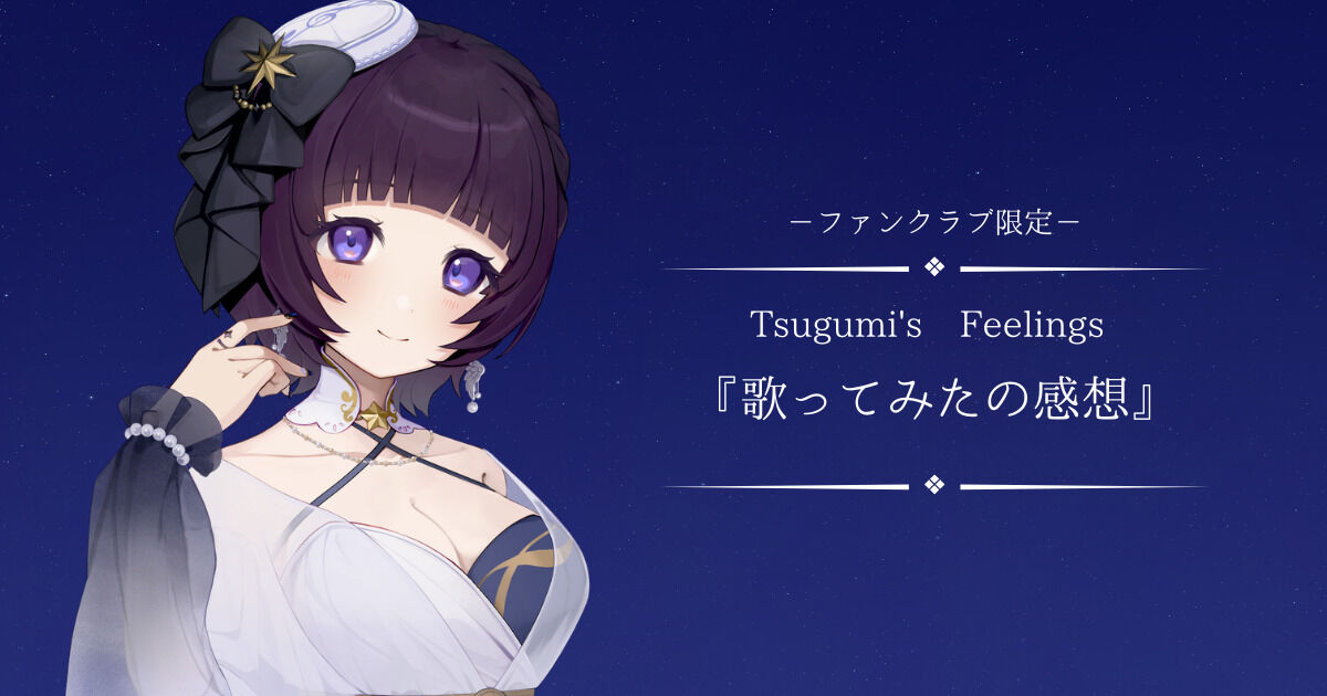 星灯つぐみ 歌ってみたの感想𓈒𓏸⭐️ - ハルモネスト（harmonity -ハルモニティ-）の投稿 | クリエイティア[Creatia ...