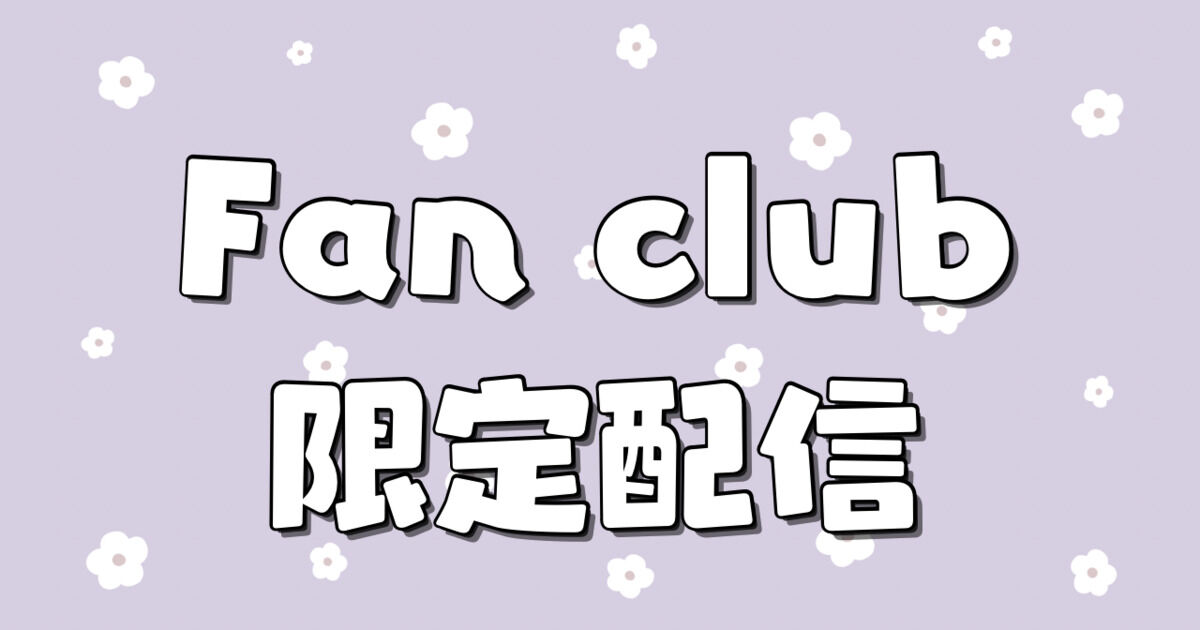 【特典】FC限定配信【10月】 - おみちゃん Official Fan Club（おみちゃん）の投稿 | クリエイティア[Creatia] frontier