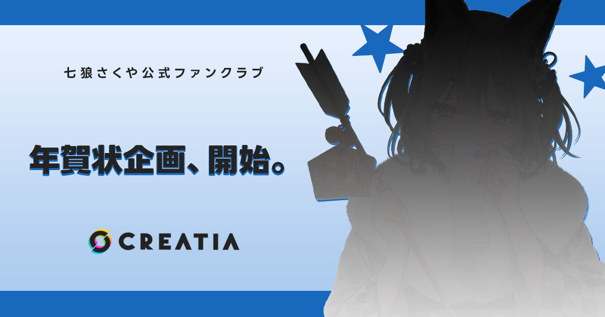 【2026】年賀状企画【FC先行/販売開始】 - 七狼組（七狼さくや）の投稿 | クリエイティア[Creatia] frontier