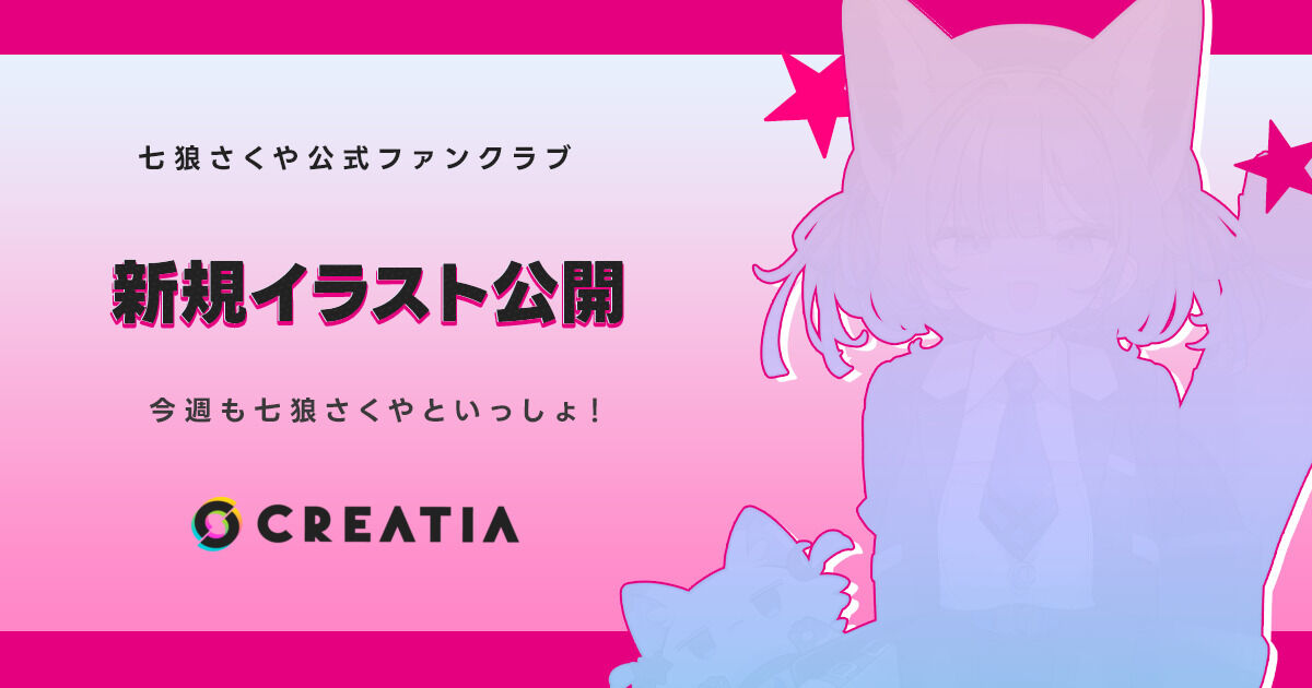 新規イラスト先行公開 - 七狼組（七狼さくや）の投稿 | クリエイティア[Creatia] frontier