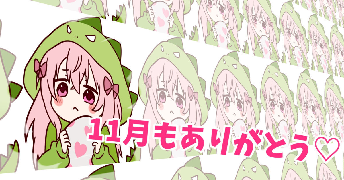 11月も終わるよ🥺 - 音鈴ゆきねのふぁんくらぶ（音鈴ゆきね🔔🐈‍⬛🎀）の投稿 | クリエイティア[Creatia] frontier