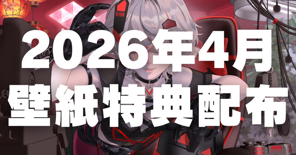 【エンゼルフィッシュ限定特典】2026年4月の限定壁紙プレゼント🎁 - しろこりGames 公式ファンクラブ SHIROCORIUM（しろこり ...