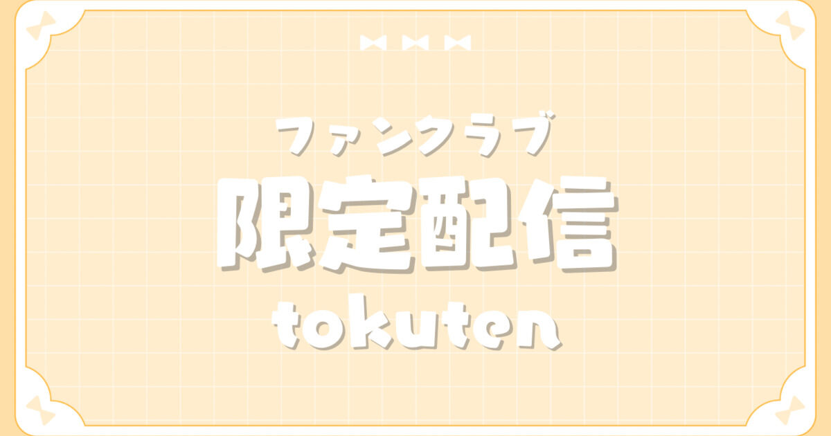 【5月】FC限定配信【特典】 - おみちゃん Official Fan Club（おみちゃん）の投稿 | クリエイティア[Creatia ...