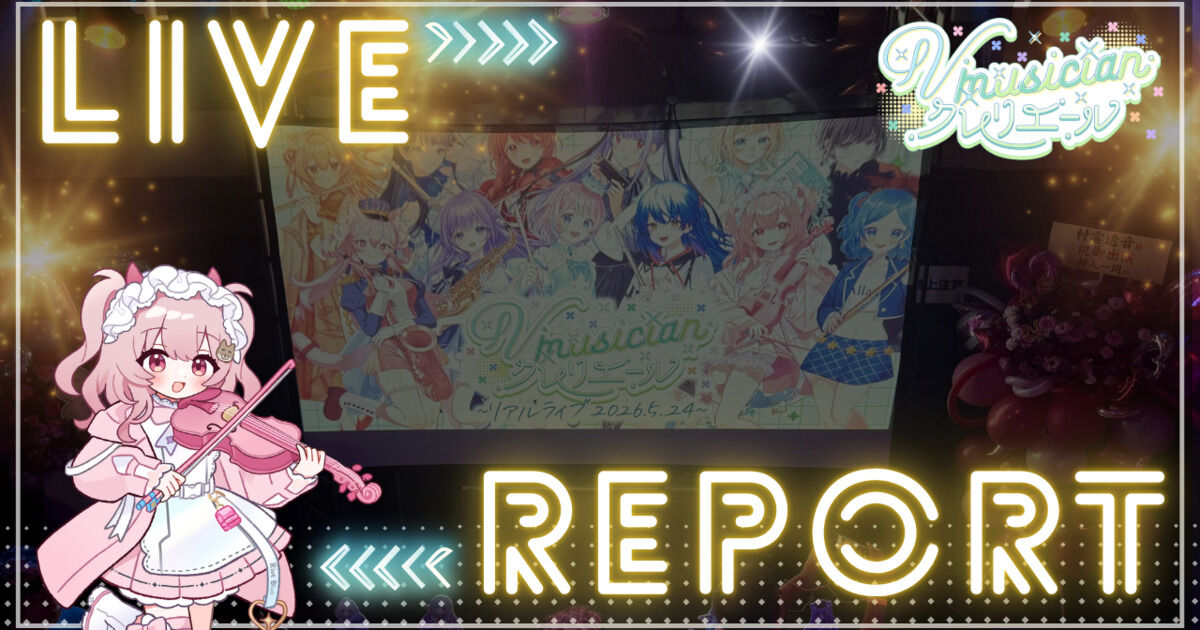 05/26｜5/24開催【Vmusicianクレリエール】まとめ - WORLD☆ウラランド（舞弦ウラ🎻🍬ヴァイオリニストV）の投稿 | クリ ...